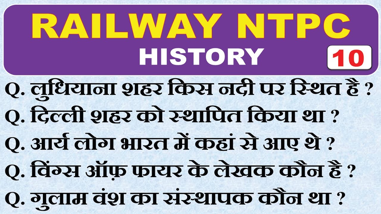 RAILWAY NTPC HISTORY | PART 10 | इतिहास के महत्वपूर्ण प्रशन | GROUP D ...