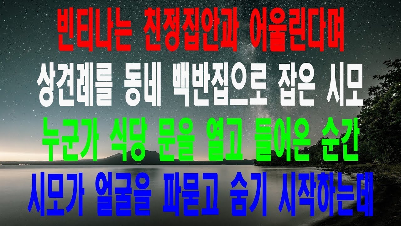 실화사연 빈티나는 친정집안과 어울린다며 상견례를 동네 백반집으로 잡은 시모 누군가 식당 문을 열고 들어온 순간 시모가 얼굴을