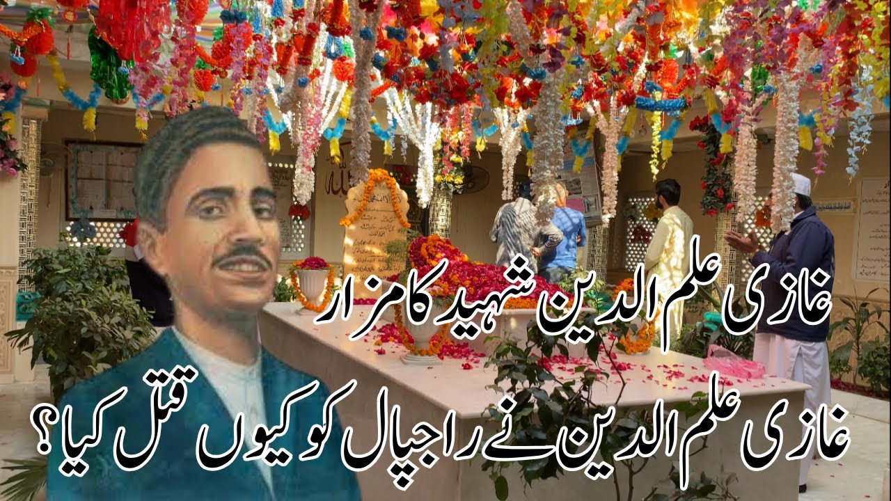 Ghazi ilm Deen Shaheed Ka Mazar | Ghazi ilm Deen Story | Why Ghazi Ilam ...
