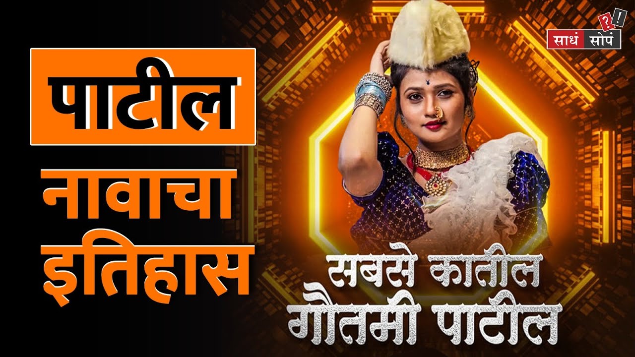 What is the history of Patil surname? | पाटील हे आडनाव की वतन? सगळ्या ...