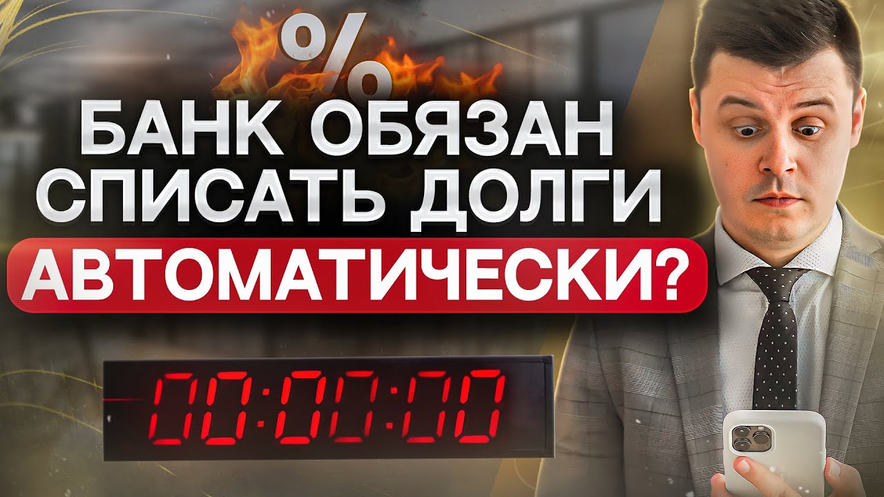 Должен ли банк списать долги должника автоматически Прошел срок