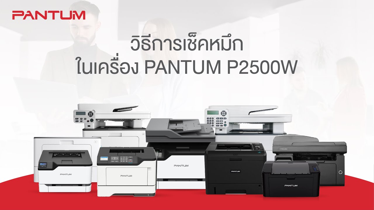 วิธีการเช็คหมึกในเครื่อง PANTUM P2500W - YouTube