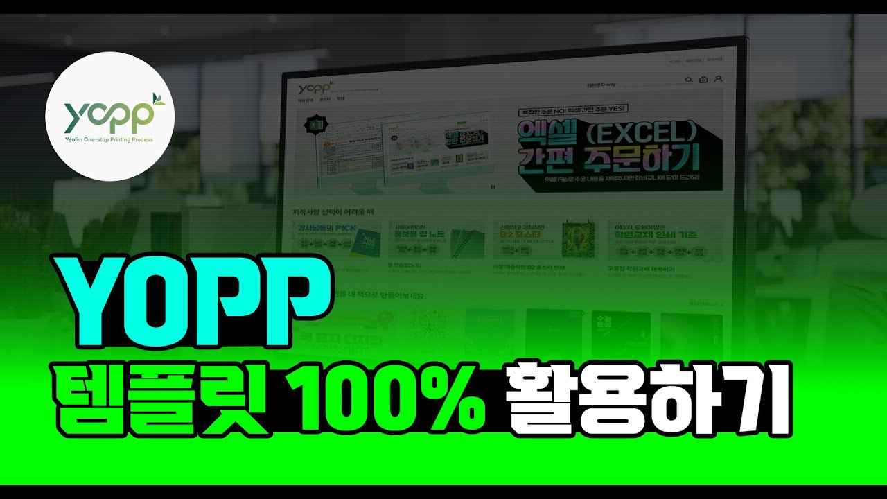 YOPP - YOPP 템플릿 100% 활용하기 - YouTube