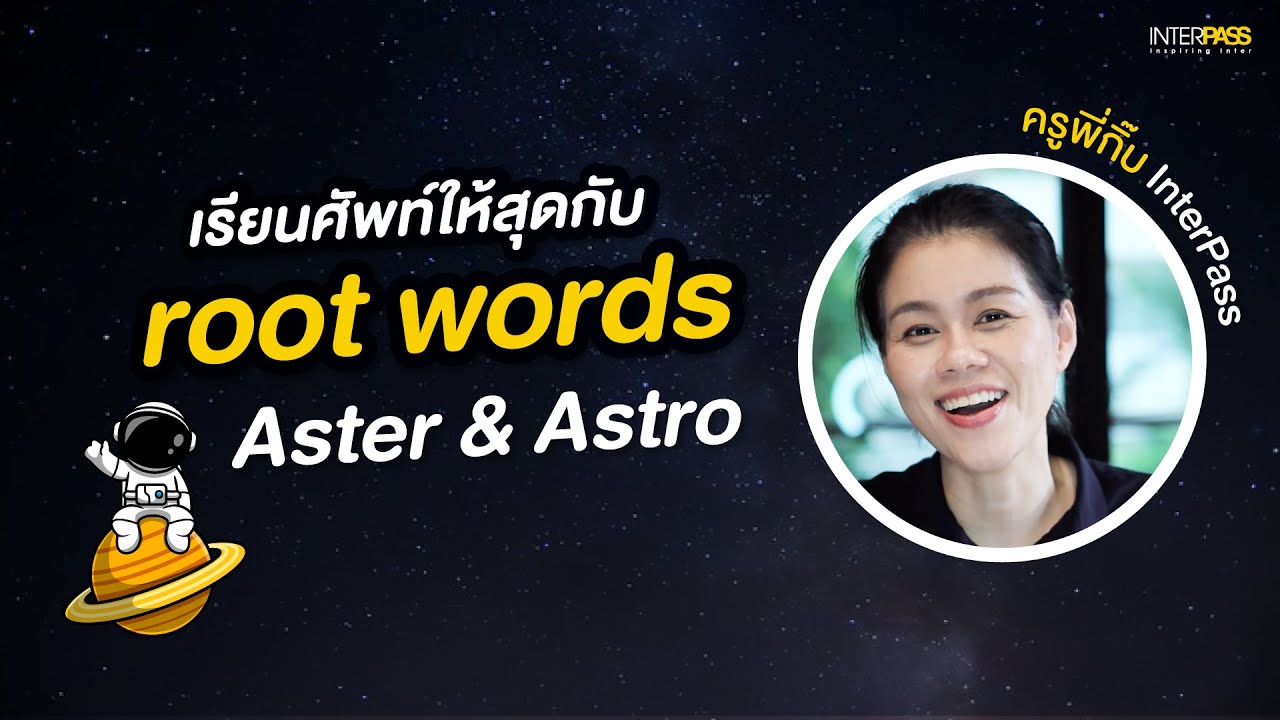 เรียนศัพท์ให้สุดกับ Root Words | Aster & Astro - YouTube