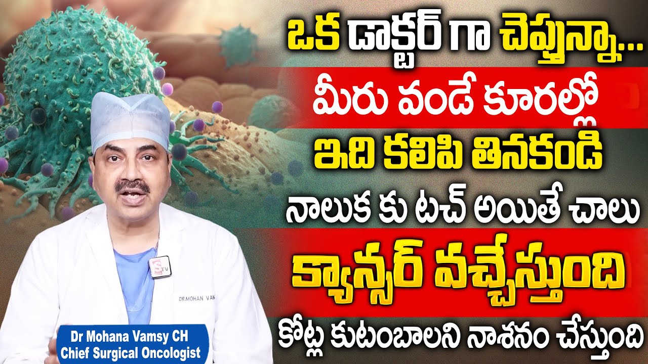 ఒంట్లో కాన్సర్ కణాలు ఉంటె కనిపించే సూచనలు || Dr.Mohan Vamsi About ...