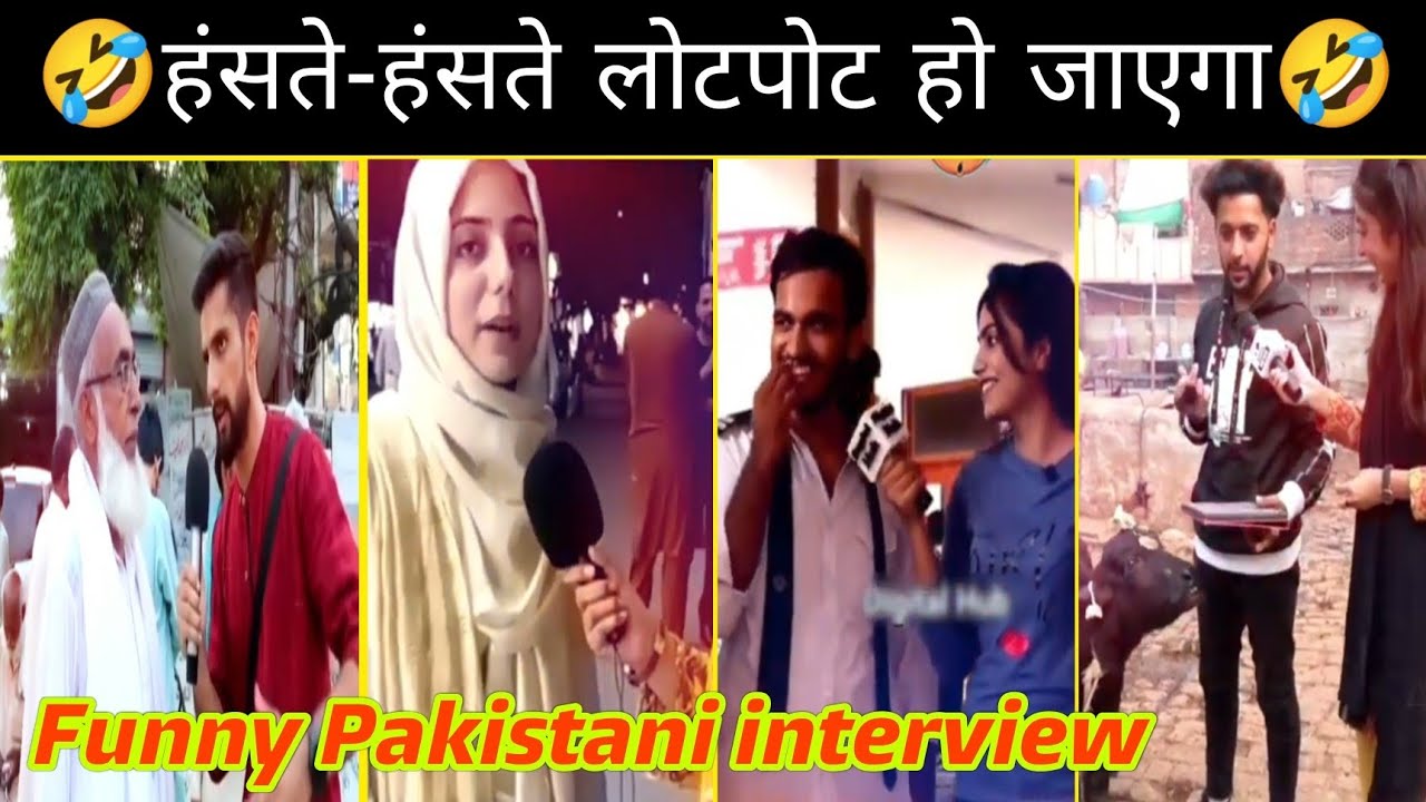 #हंसते_हंसते_लोटपोट_हो_जाएगा || Funny Pakistani interview || Pakistani ...