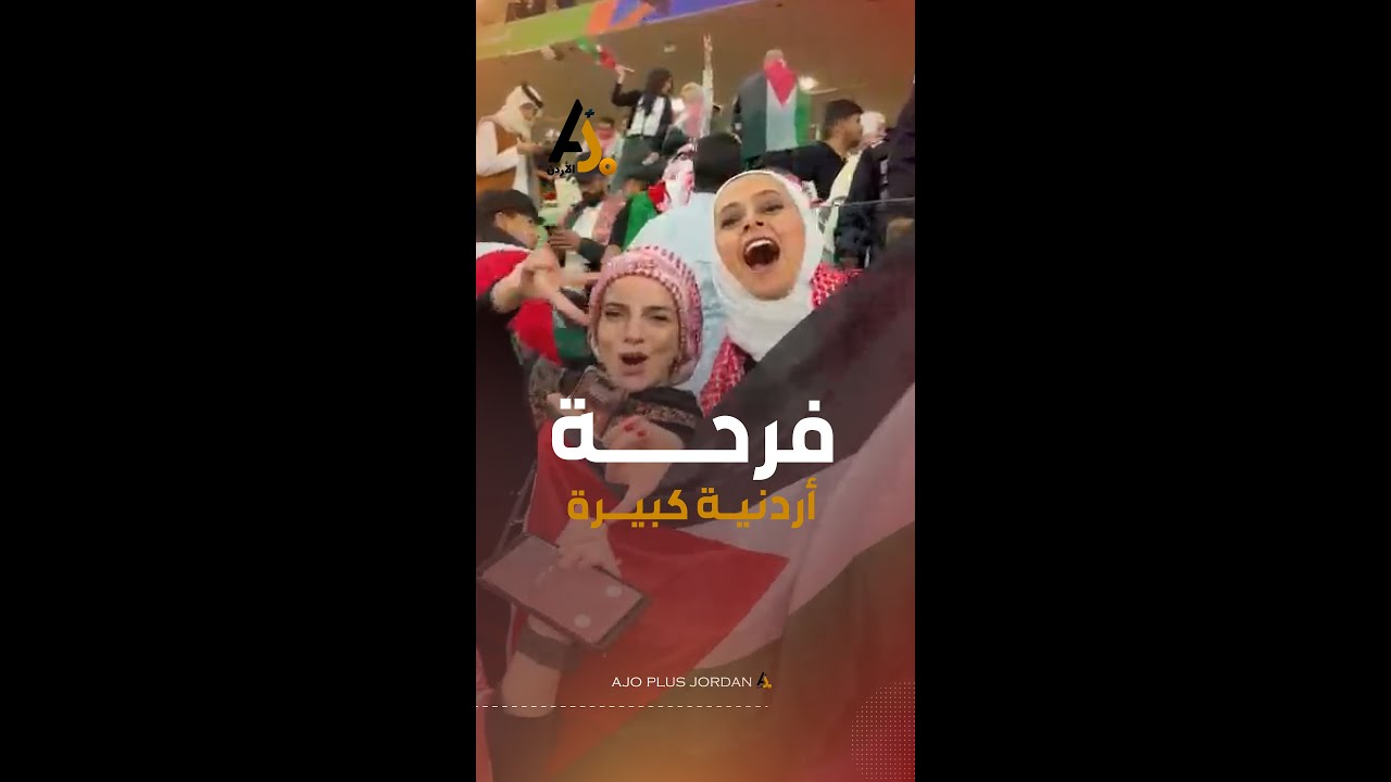 فرحة الجماهير الأردنية من الملعب بعد فوز النشامى - YouTube
