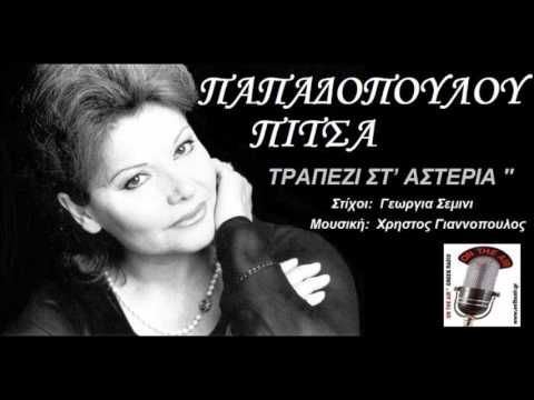 ΤΡΑΠΕΖΙ ΣΤ' ΑΣΤΕΡΙΑ '' ΠΙΤΣΑ ΠΑΠΑΔΟΠΟΥΛΟΥ / Trapezi sta asteria ...