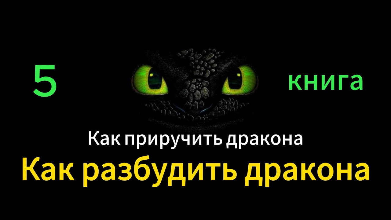 Как приручить дракона Книга 5 Как разбудить дракона Аудио сказка на