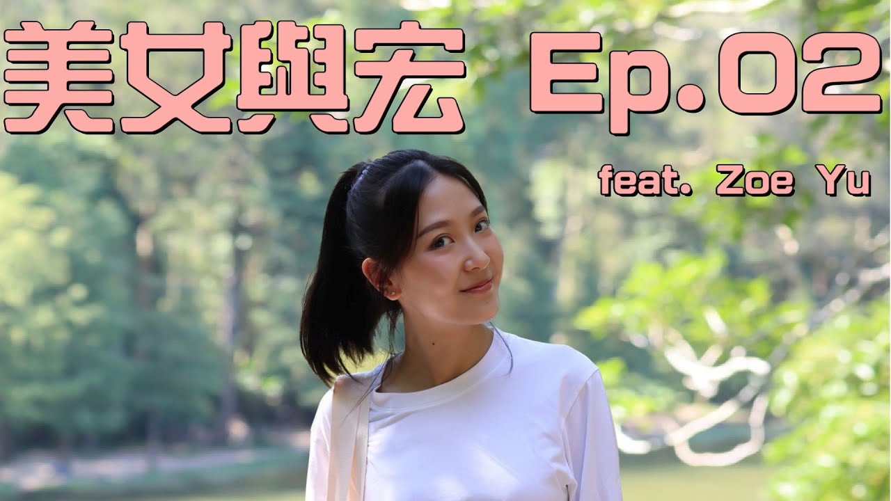 美女與宏 Ep.02丨 (唔)輕鬆暢遊流水響 (feat. Zoe Yu) - YouTube