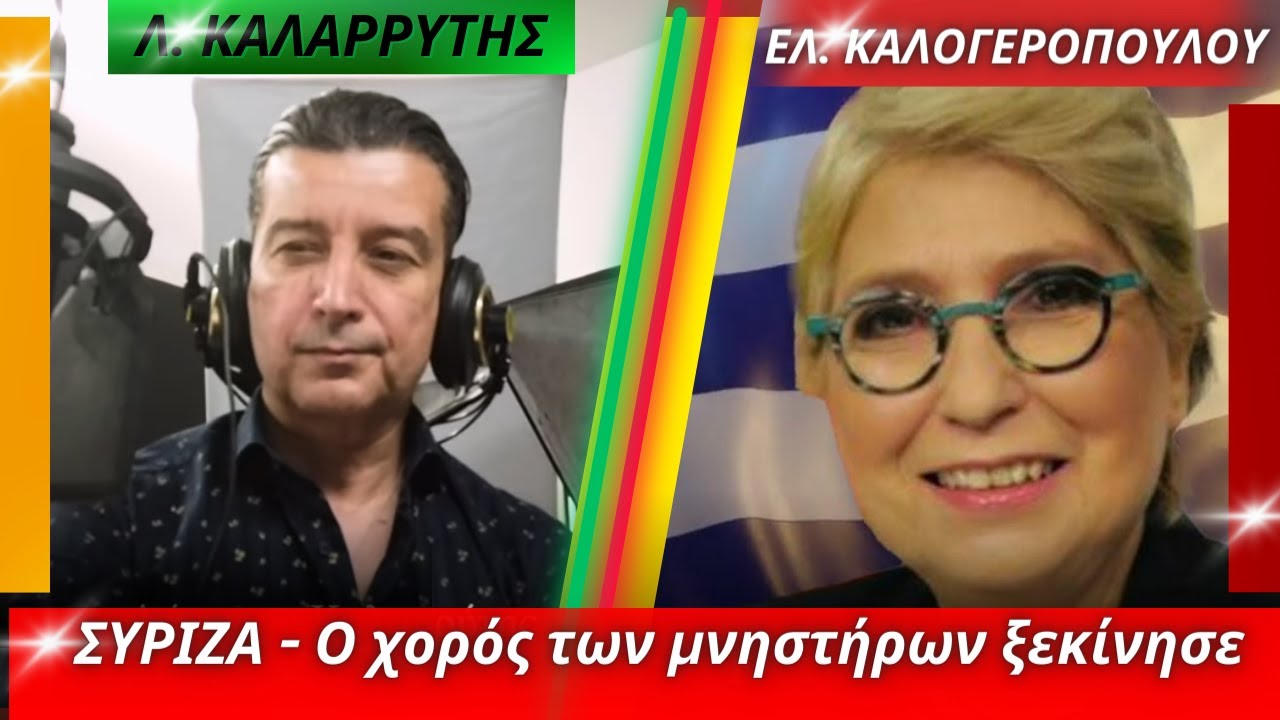 Ελένη Καλογεροπούλου: ΣΥΡΙΖΑ - Ο χορός των μνηστήρων ξεκίνησε - YouTube
