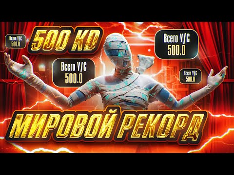 Мировой рекорд 500 KD в СОЛО Против СКВАДОВ 1 Часть  - HAYZEN