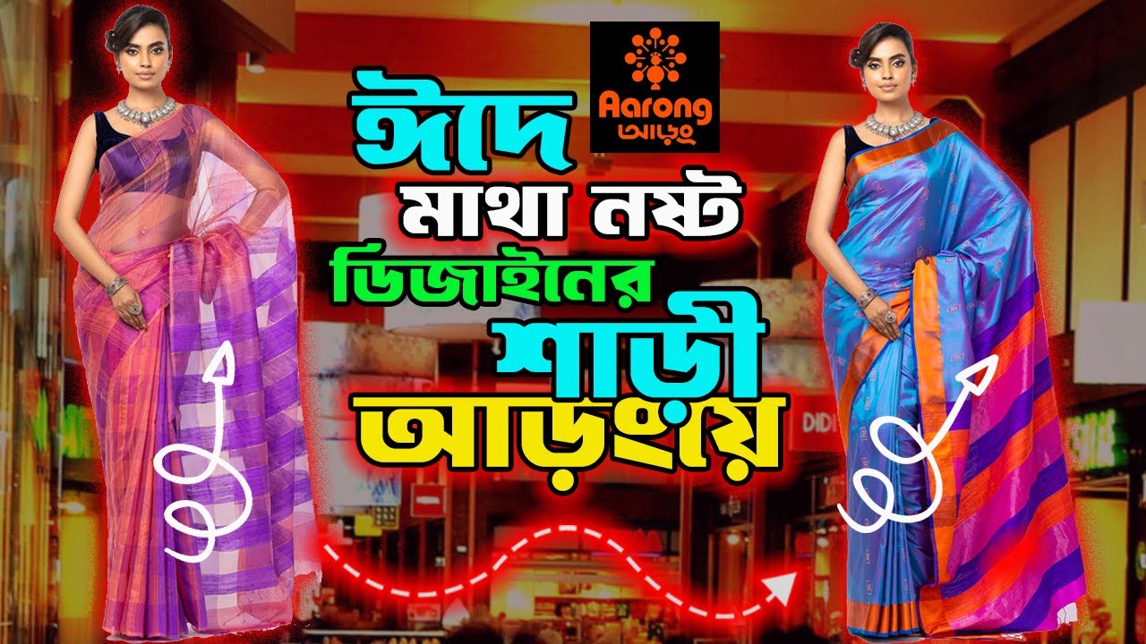 লক্ষ ডিজানের শাড়ী ঈদ কালেকশন আড়ংয়ে মাথাই নষ্ট || Aarong Eid Saree ...