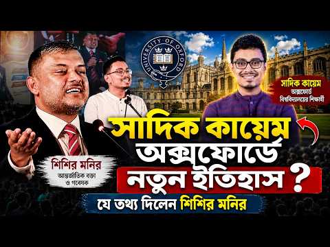 সাদিক কায়েম অক্সফোর্ডে ? যা বললেন ব্যারিষ্টার শিশির মনির | Sadik kayem |oxford| Shishir manir