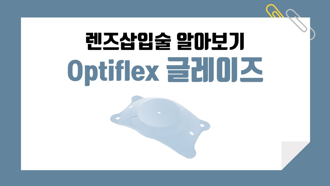 [S&B안과 수술 소개] Optiflex 글레이즈 - YouTube