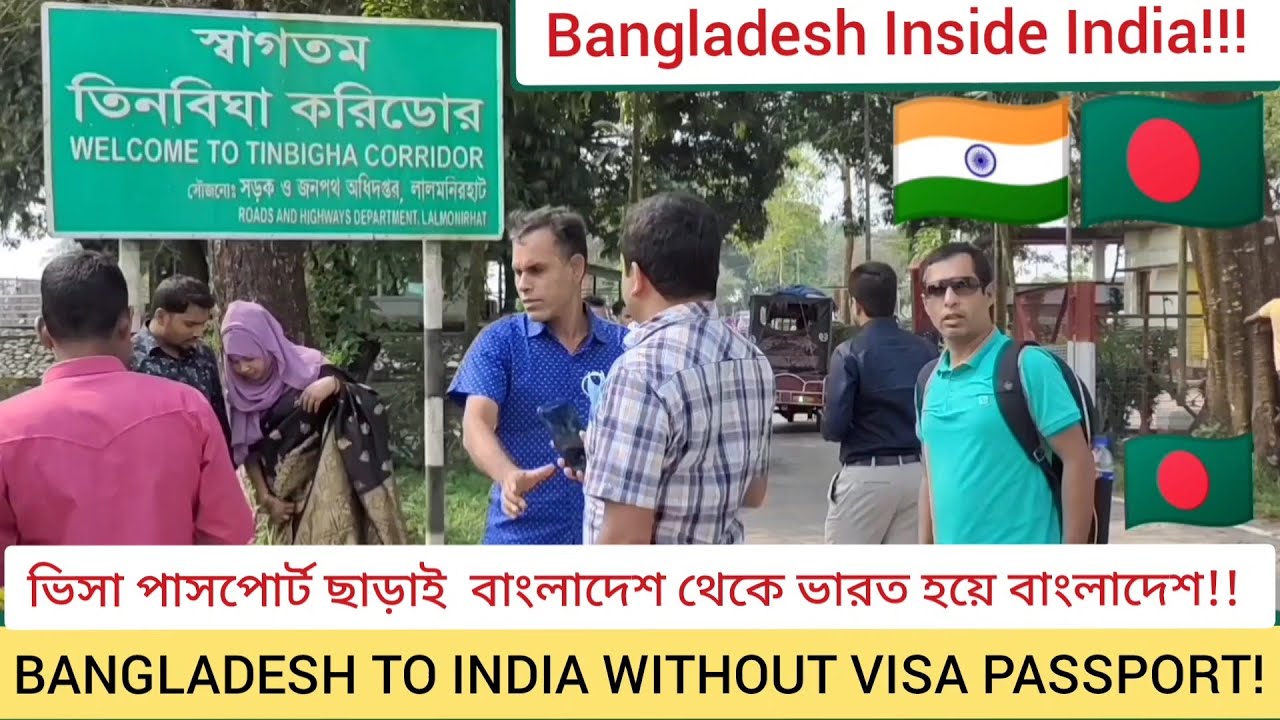 পাসপোর্ট_ভিসা ছাড়া ভারত ভ্রমণ।।Tin Bigha Corridor।।তিন বিঘা করিডোর ...