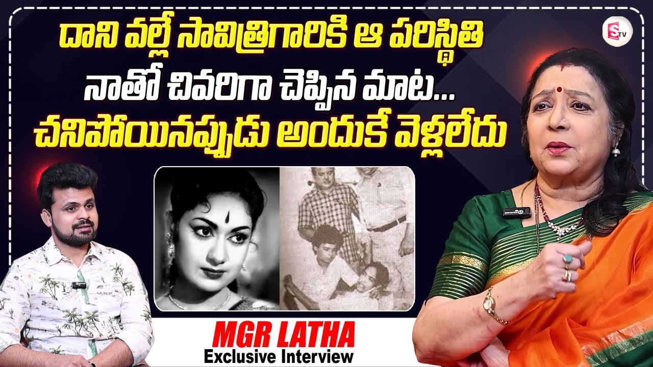 Actress MGR Latha About Savitri | Exclusive Interview | Anchor Roshan ...