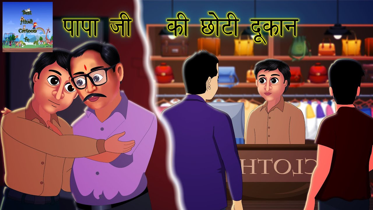 choti dukan story | पापा जी की छोटी सी दुकान | Father Little Shop - YouTube