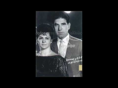 ΣΠΥΡΟΣ ΖΑΓΟΡΑΙΟΣ & ΖΩΗ ΖΑΓΟΡΑΙΟΥ - - ΝΑΧΑ ΕΚΑΤΟ ΚΑΡΔΙΕΣ - YouTube