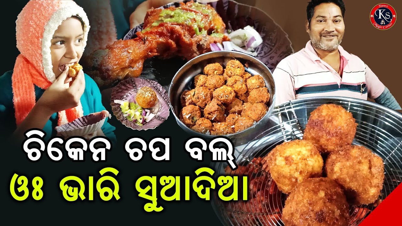 ଚିକେନ ଚପ ବଲ ଗ୍ରୀନ ଚଟଣୀ ଥରେ ନିଶ୍ଚିନ୍ତ ଖାଆନ୍ତୁ ଓଃ ଭାରି ବଢିଆ #chikenchap # ...