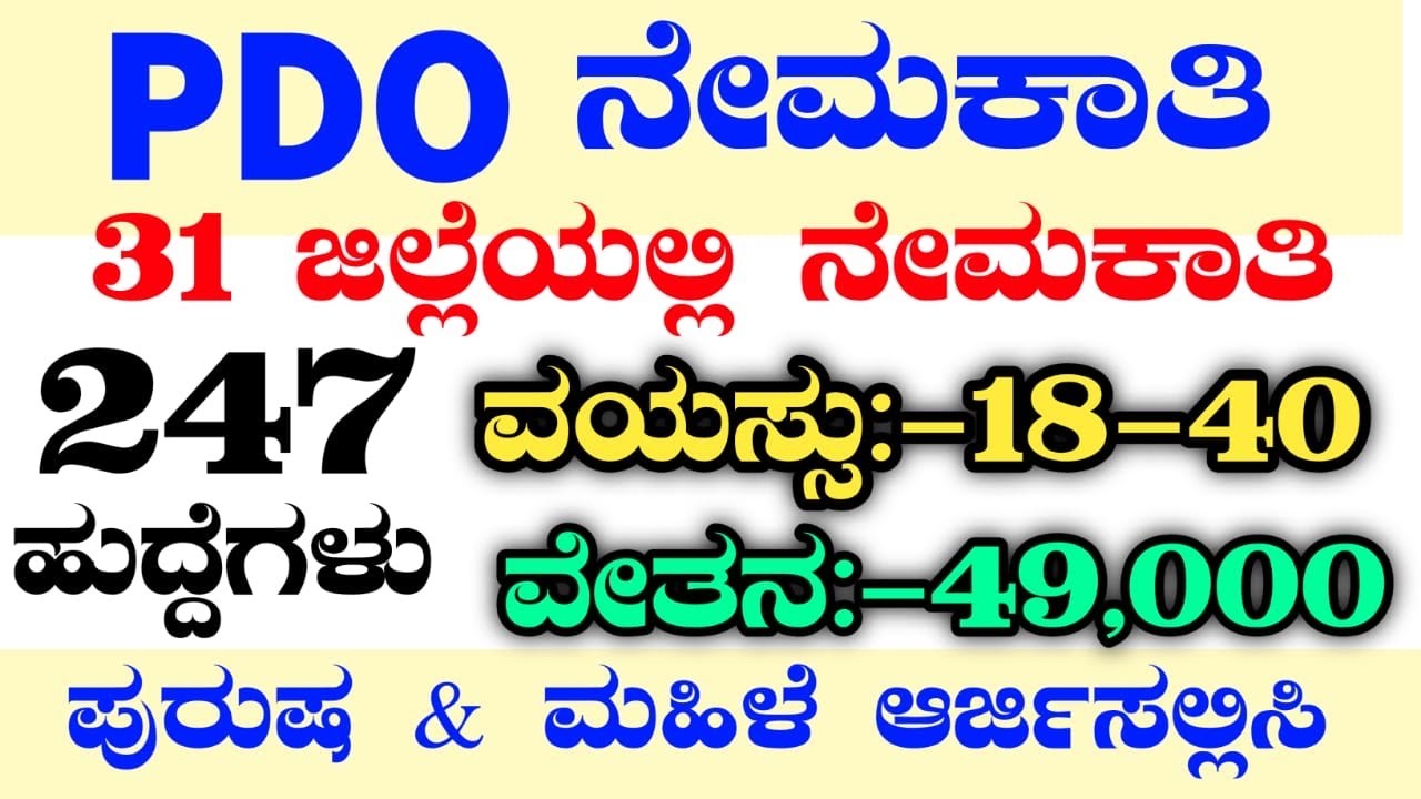 247 PDO RECRUITMENT 2024|PDO RECRUITMENT|PDO JOBS|KARNATAKA JOBS|PEON ...