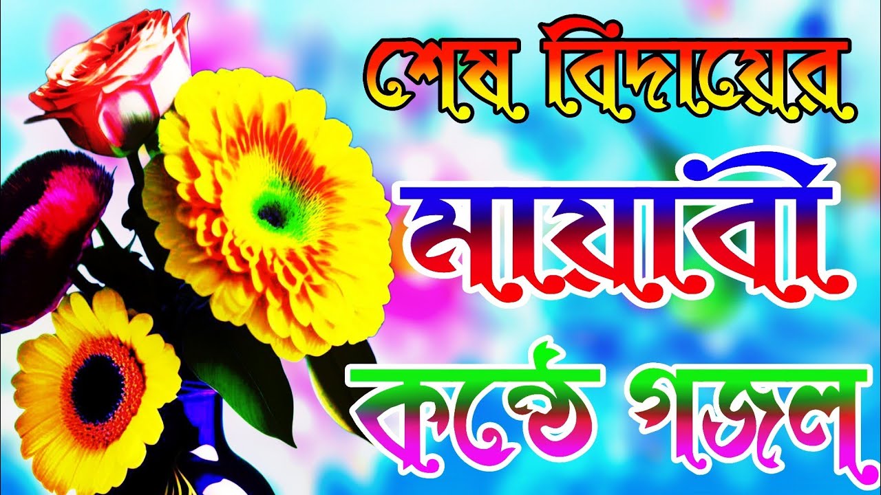 সুখের বাড়ি সুখের সংসার সাজাইয়া | শেষ বিদায়ের বুক ভরা গজল | Shes ...