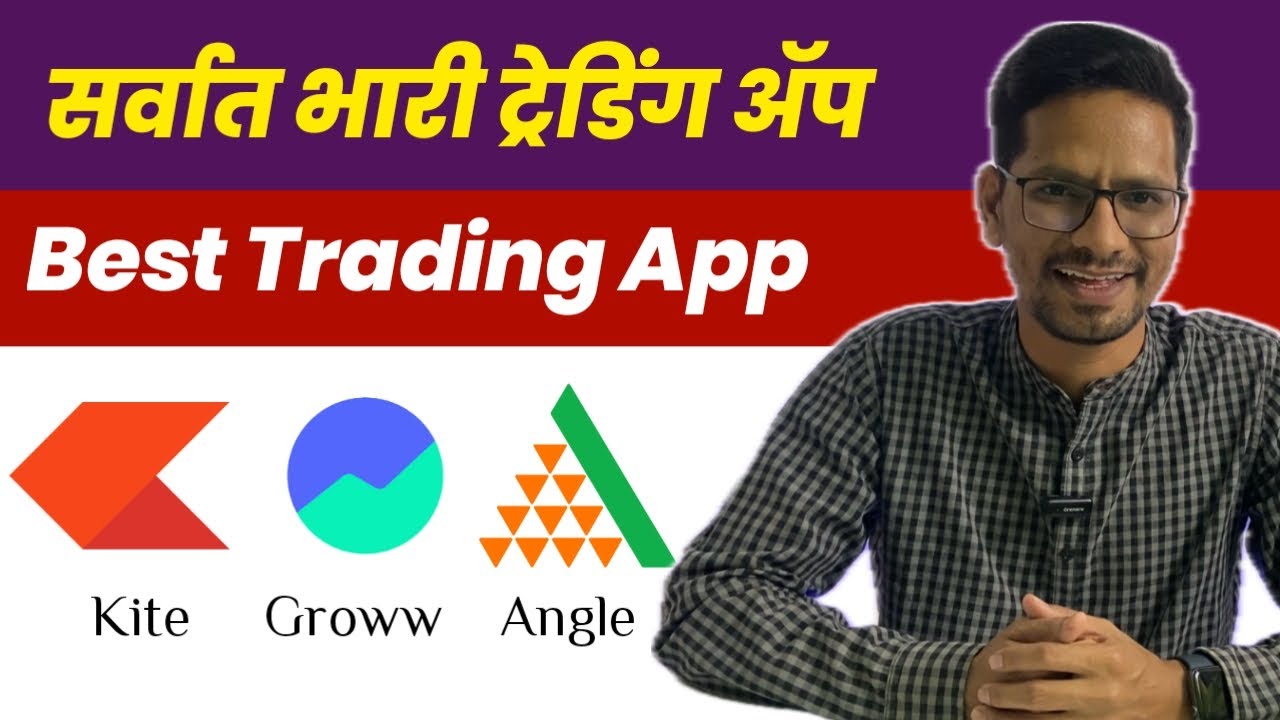 हे ट्रेडिंग ऍप वापराल तर ट्रेडिंगचे राजा बनाल! Best Trading App 2024 ...