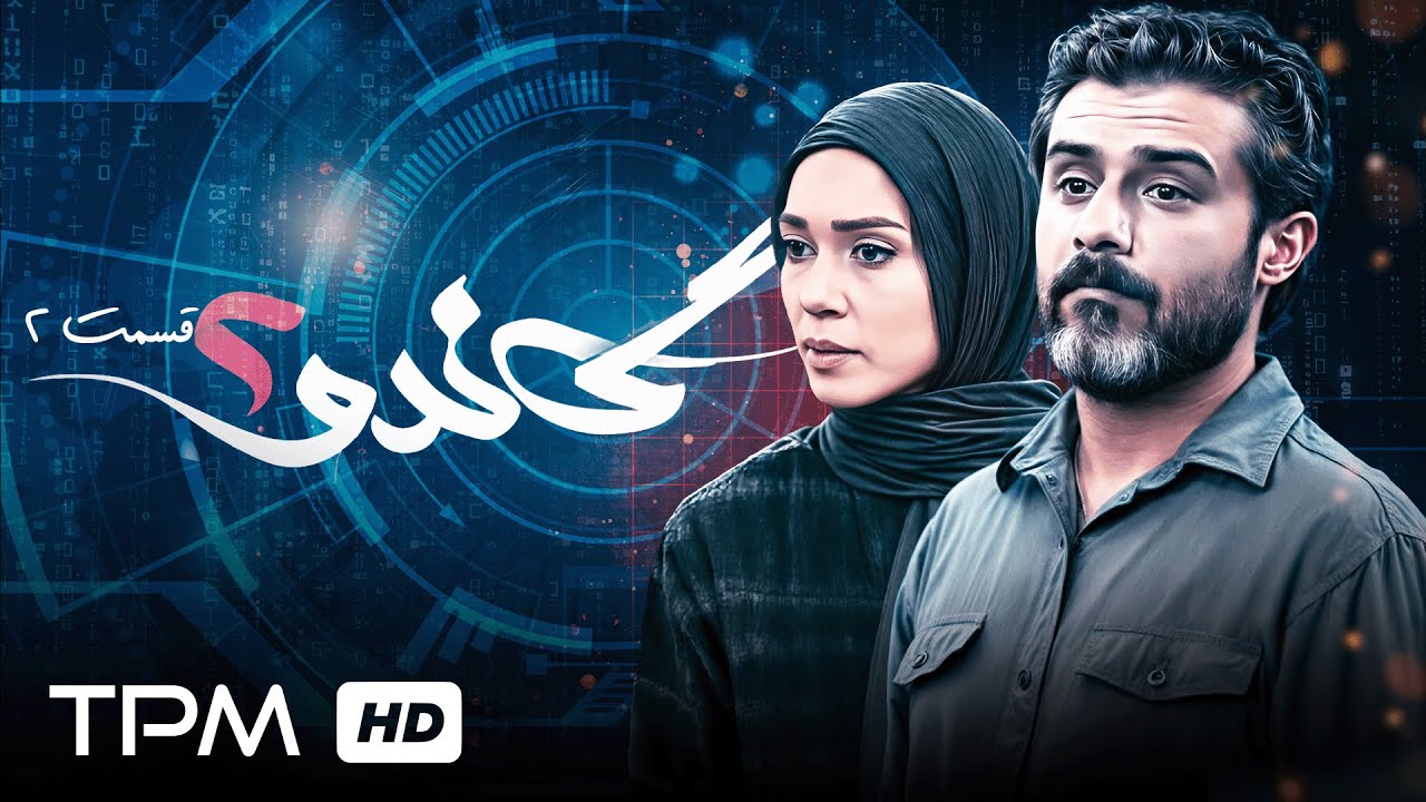 سریال پلیسی گاندو قسمت دوم فصل دوم با بازی داریوش فرهنگ / Gando serial ...
