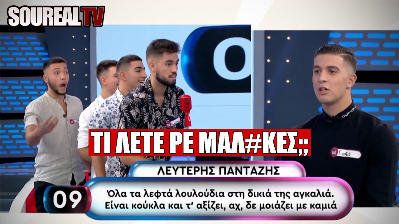 Ρουκ Ζουκ | ΦΟΒΕΡΟΙ ΠΑΙΚΤΕΣ, πήγαιναν μόνο «ΠΑΣΟ» - Ζέτα: «Κάνατε πρόβα ...