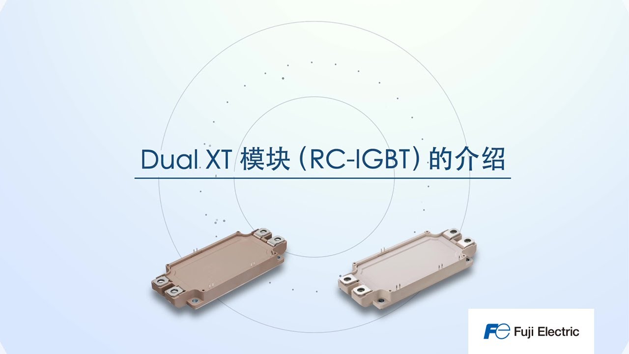 功率半导体 Dual XT模块（RC-IGBT）| 产品及方案 - YouTube