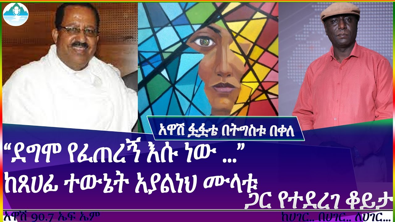 "ደግሞ የፈጠረኝ እሱ ነው... " | ከጸሃፊ ተውኔት አያልነህ ሙላት ጋር የተደረገ ቆይታ #በአዋሽ ፏፏቴ አዘጋጅ ...