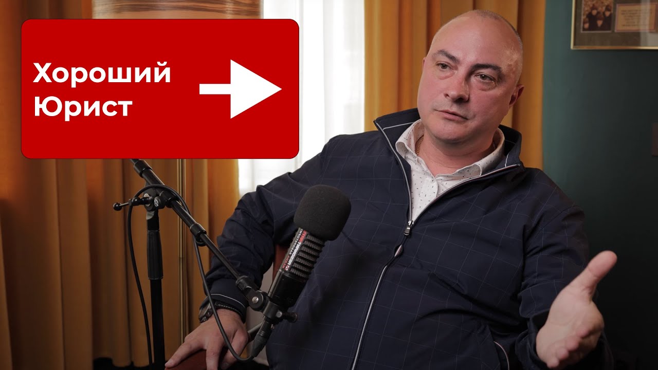 Как стать хорошим юристом Алексей Смирнов Земельный юрист