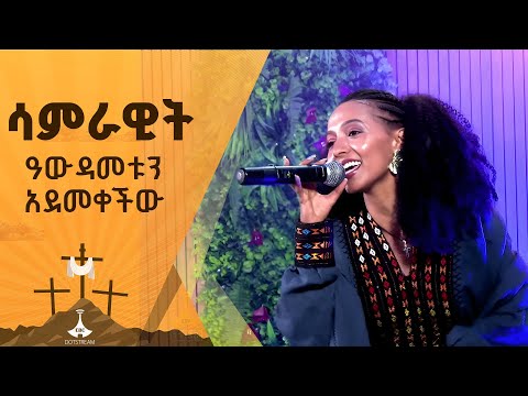 ሳምራዊት ዓውዳመቱን አደመቀችው ETV | EBC | EBCDOTSTREAM