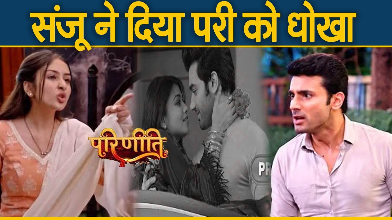 Parineeti Serial | sanju ne diya pari ko dhokha, pari ke samne aaya ...