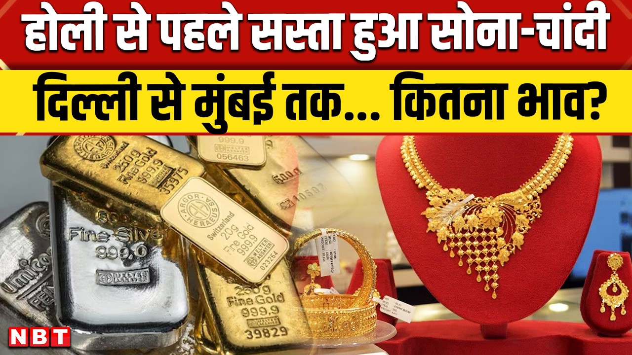 Gold Silver price : फिर सस्ता हुआ सोना-चांदी, कहां पहुंचे रेट| Sona ...