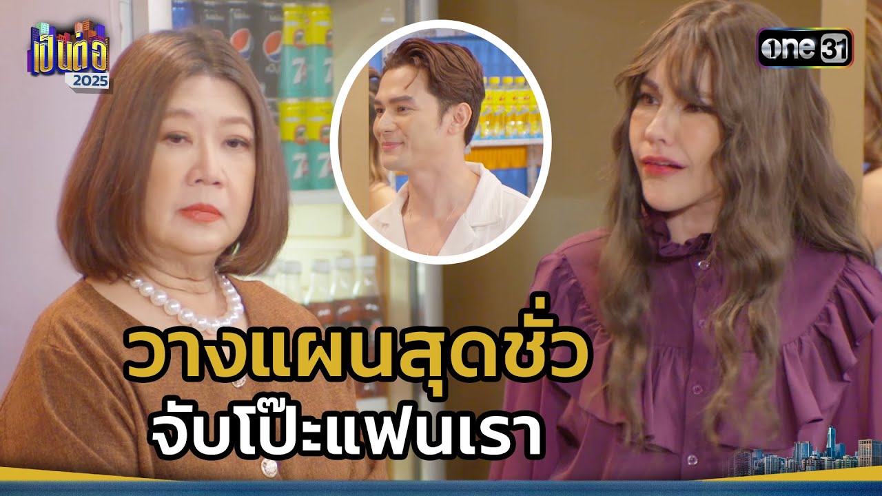 วางแผนสุดชั่ว จับโป๊ะแฟนเรา | Highlight เป็นต่อ 2025 Ep.35 | 4 ก.ย. 68 ...