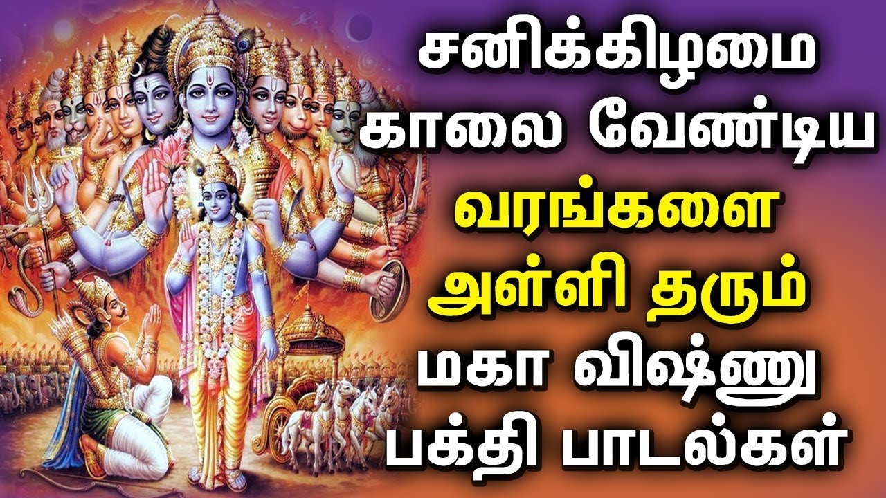 LORD VISHNU WILL SOLVE ALL KIND OF PROBLEMS | Saturday Powerful Lord Vishnu Tamil Devotional ...