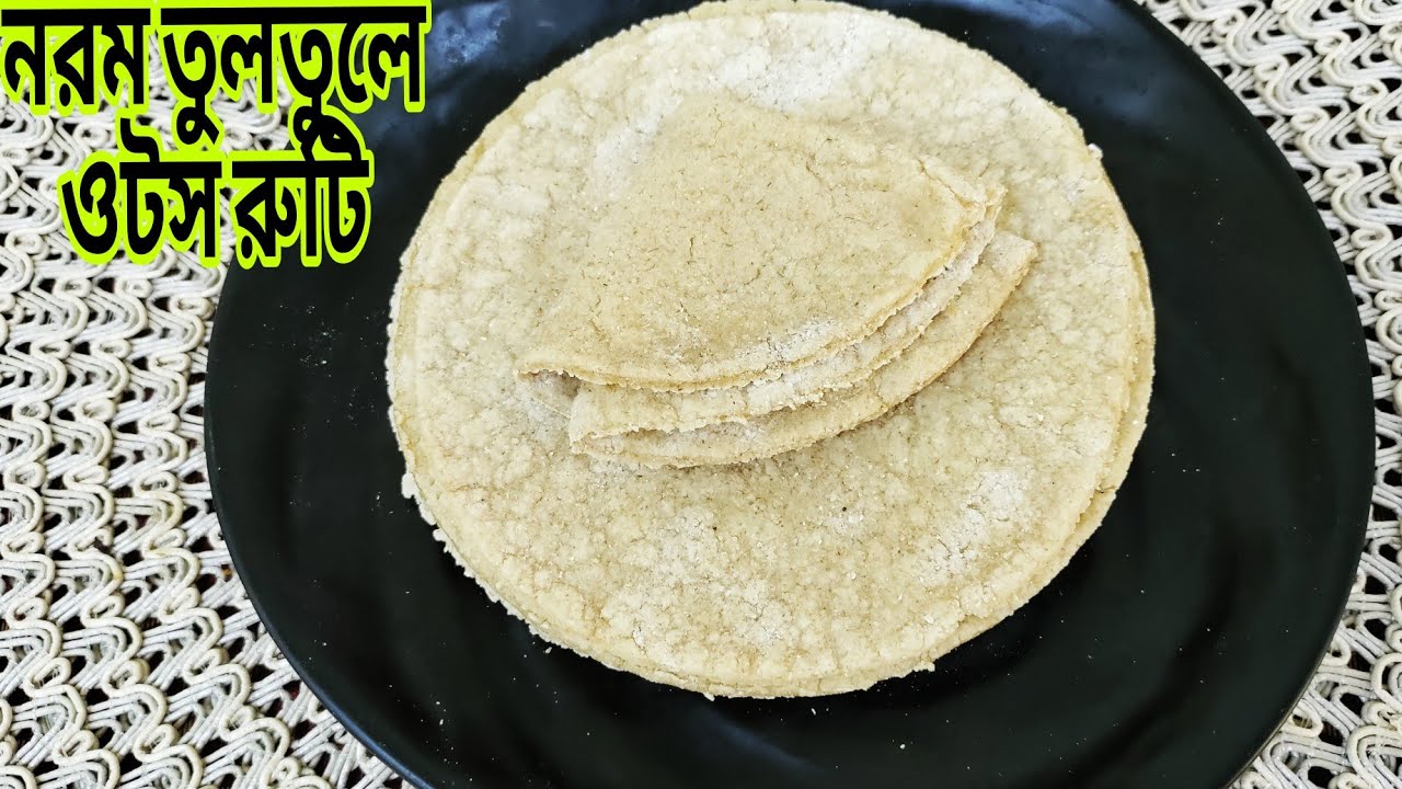 নরম তুলতুলে ওটস রুটি কিভাবে বানাবেন||Healthy oats roti||Breakfast Lunch ...
