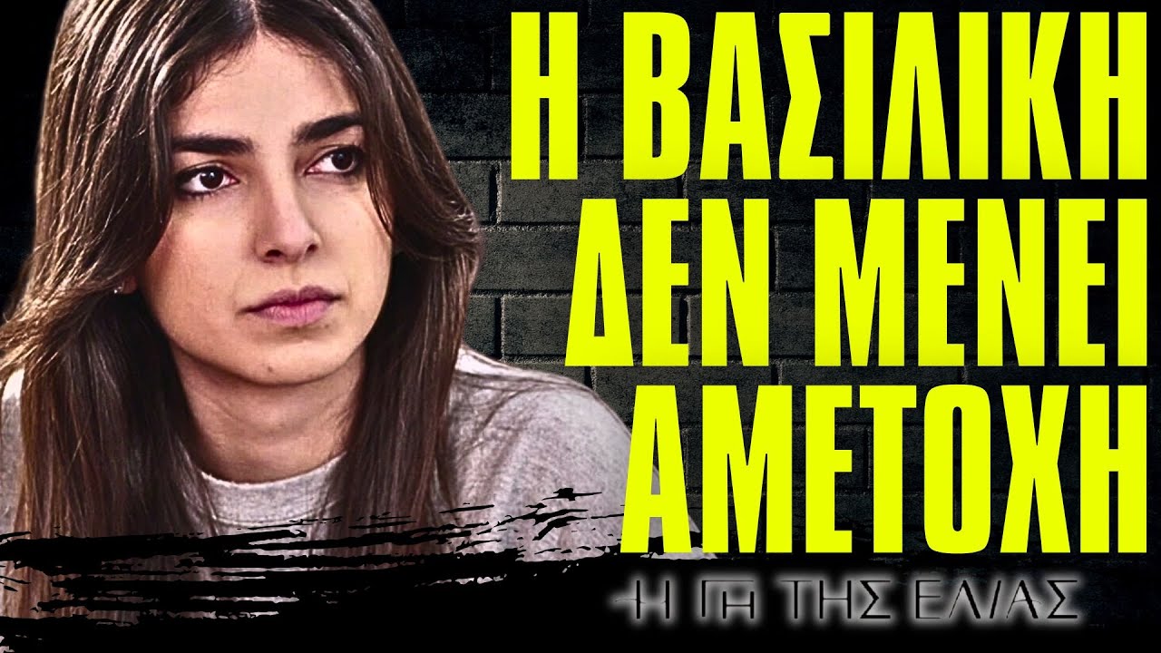 Η Γη Της Ελιάς - Η ΒΑΣΙΛΙΚΗ ΔΕΝ ΜΕΝΕΙ ΑΜΕΤΟΧΗ ΣΤΗΝ ΟΙΚΟΓΕΝΕΙΑΚΗ ...