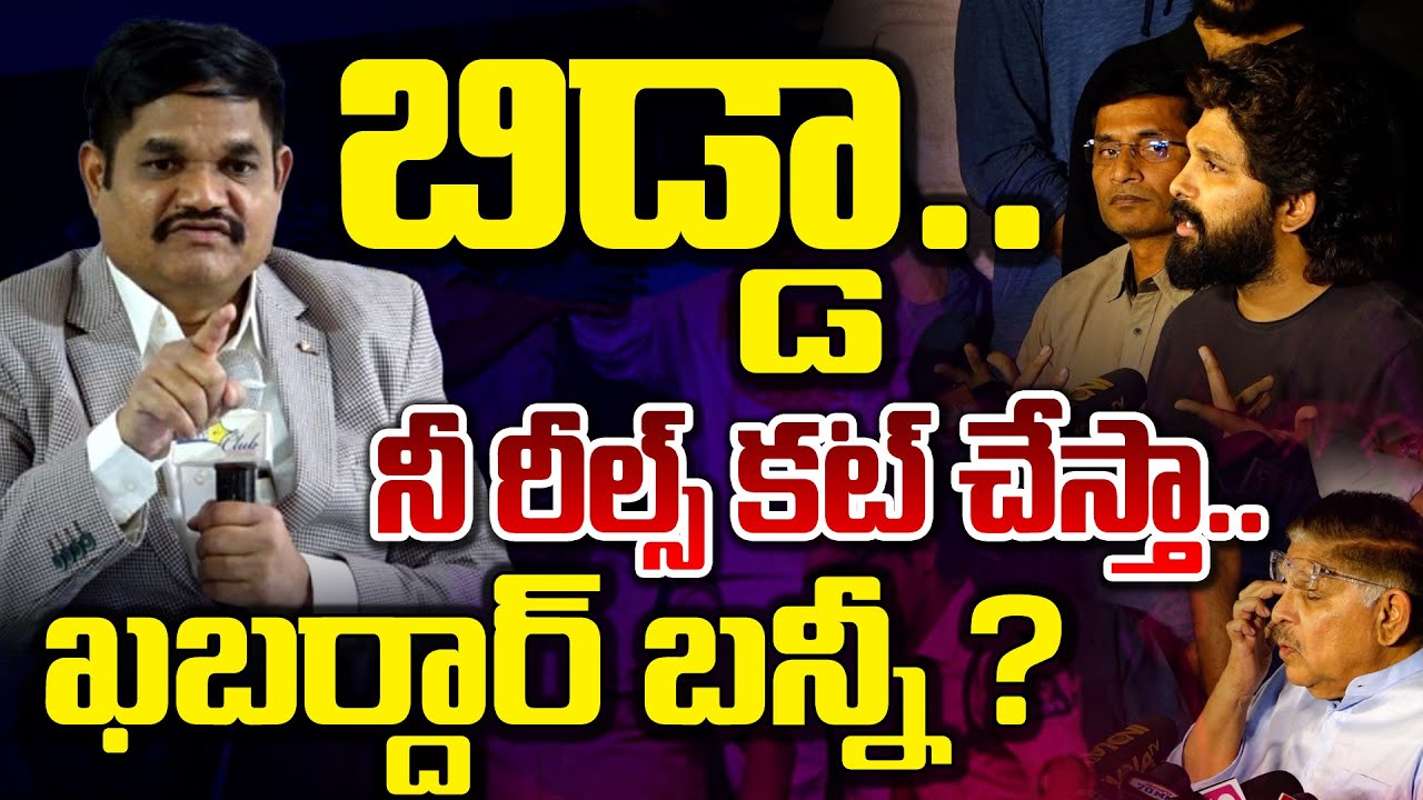 ACP Vishnu Murthy Strong Warning To Allu Arjun : బిడ్డా..నీ రీల్స్ కట్ ...