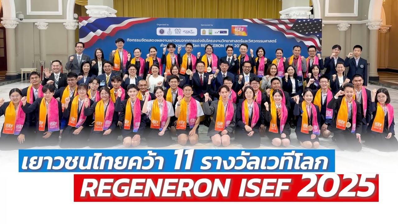 เยาวชนไทยคว้า 11 รางวัลระดับโลก ISEF 2025 - YouTube