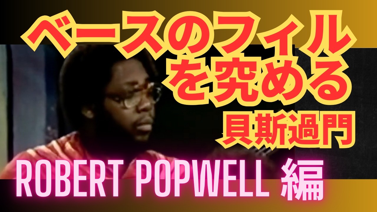 ベースのフィルを究める 50：Robert Popwell 編：貝斯過門 - YouTube