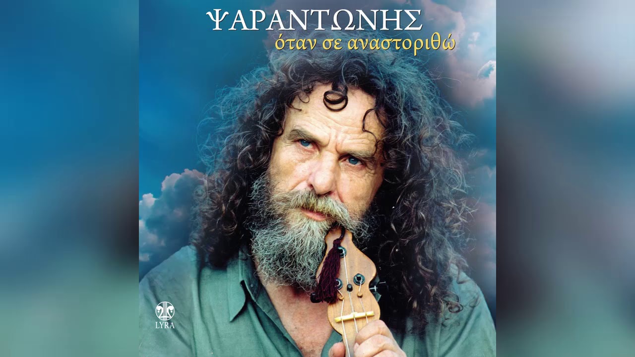 Ψαραντώνης - Ποτέ Μου Να Μην Πιω (Συρτός) | Official Audio Release ...
