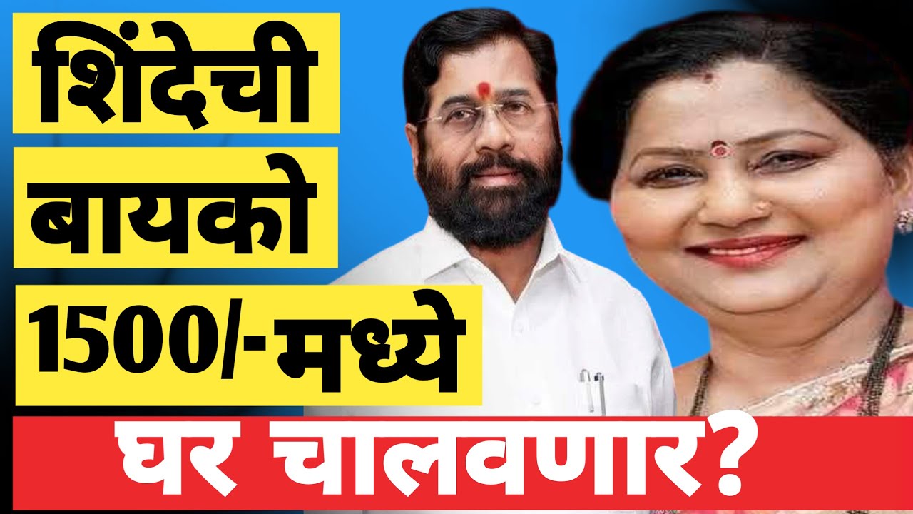 ॥शिंदेची बायको॥पंधराशे रुपयात॥घर चालवणार का॥Eknath Shinde॥Lata Shinde ...