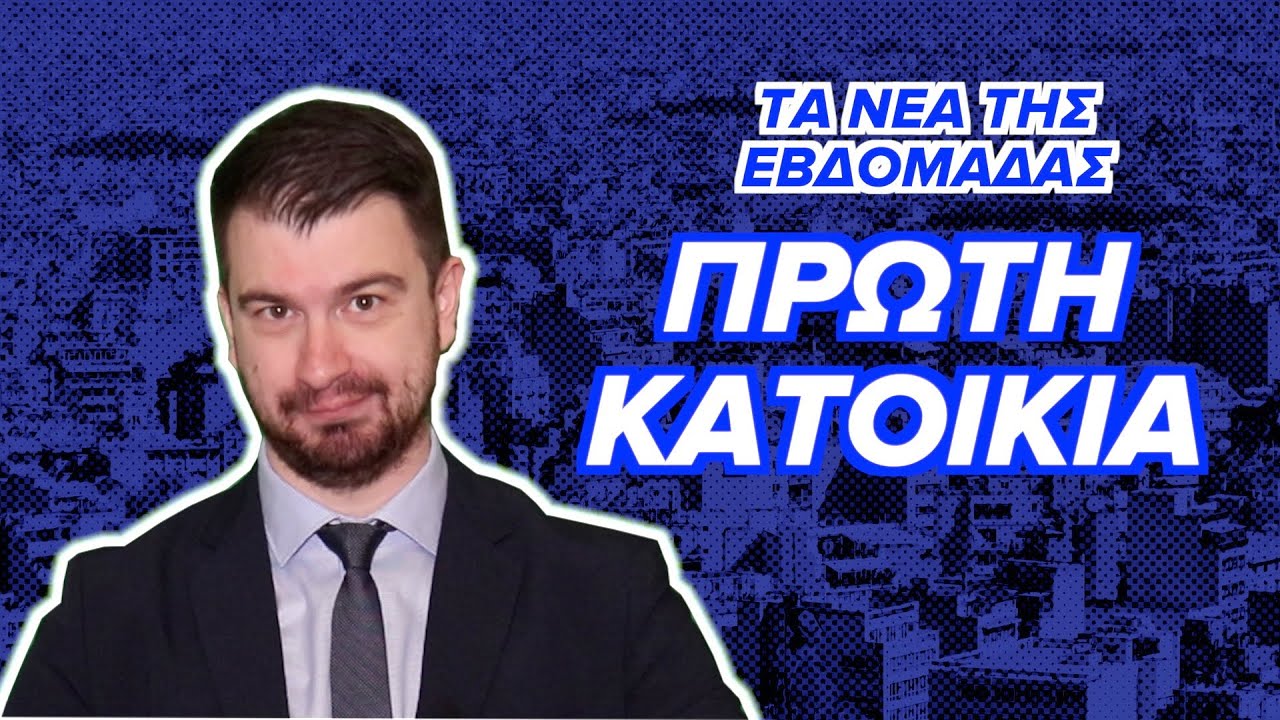 Πλειστηριασμοί | Τα Νέα Της Εβδομάδας - YouTube