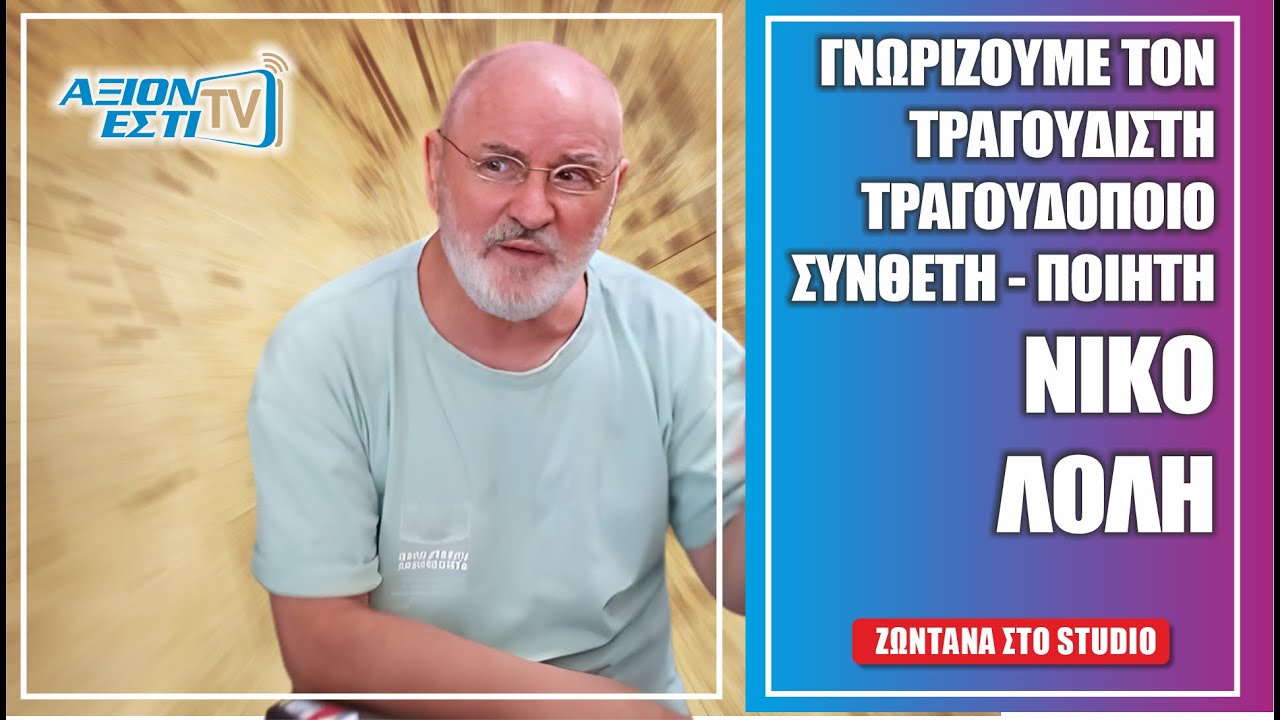 ΝΙΚΟΣ ΛΟΛΗΣ. Το έργο και η καλλιτεχνική του πορεία - YouTube