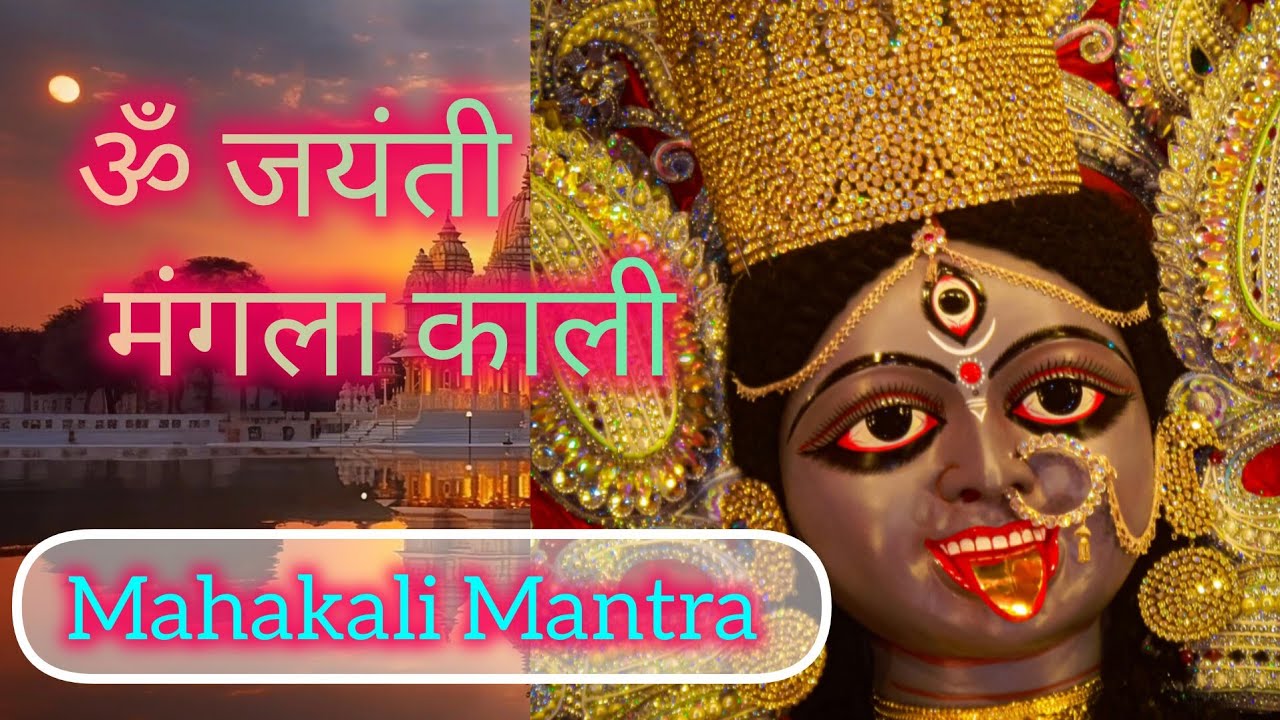 ॐ जयंती मंगला काली | Om Jayanti Mangla Kali Bhadrakali Kapalini ...