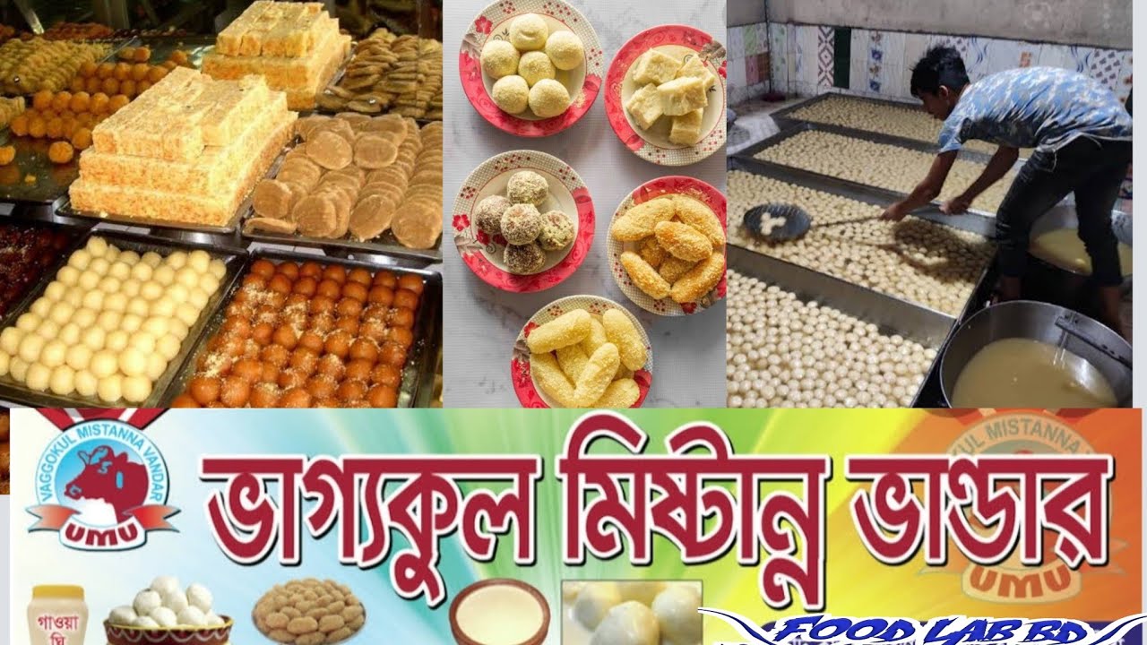 ভাগ্যে ভালো না থাকলে অরজিনাল ভাগ্যকুলের মিস্টি খাওয়া যায়না পাগলা ...