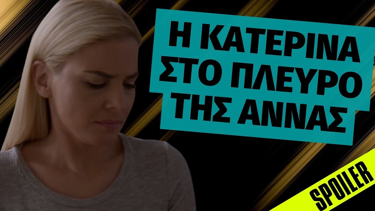 ΠΑΓΙΔΕΥΜΕΝΟΙ - Η Κατερίνα στο πλευρό της Άννας - YouTube