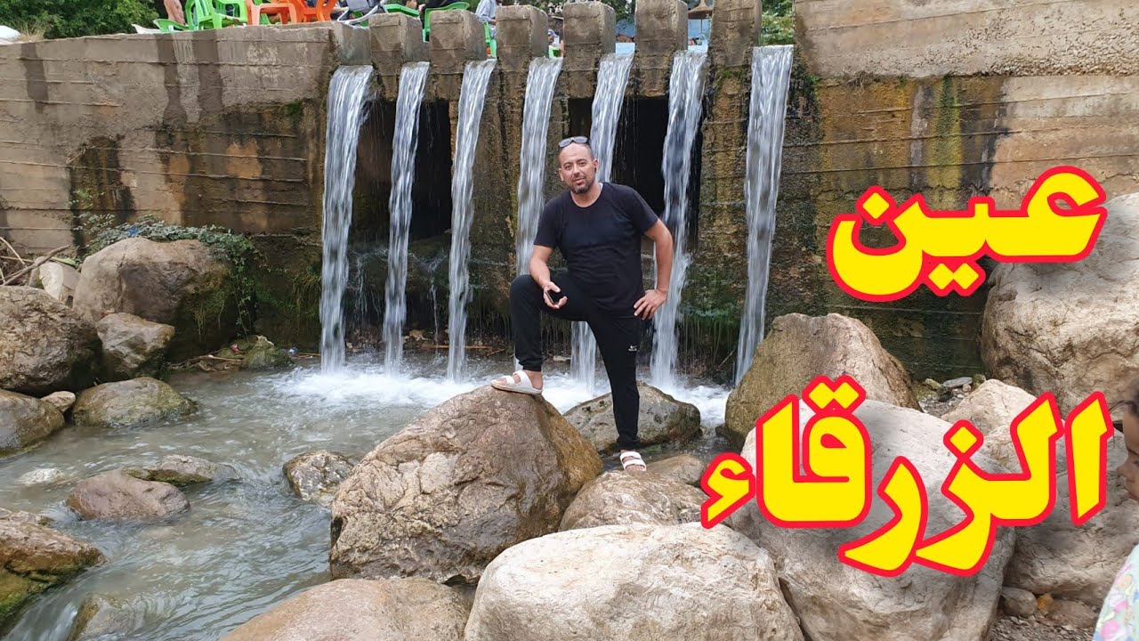 شلال عين الزرقاء تطوان اجمل مكان للسياحة Ain Zarqa Waterfall, Tetouan ...